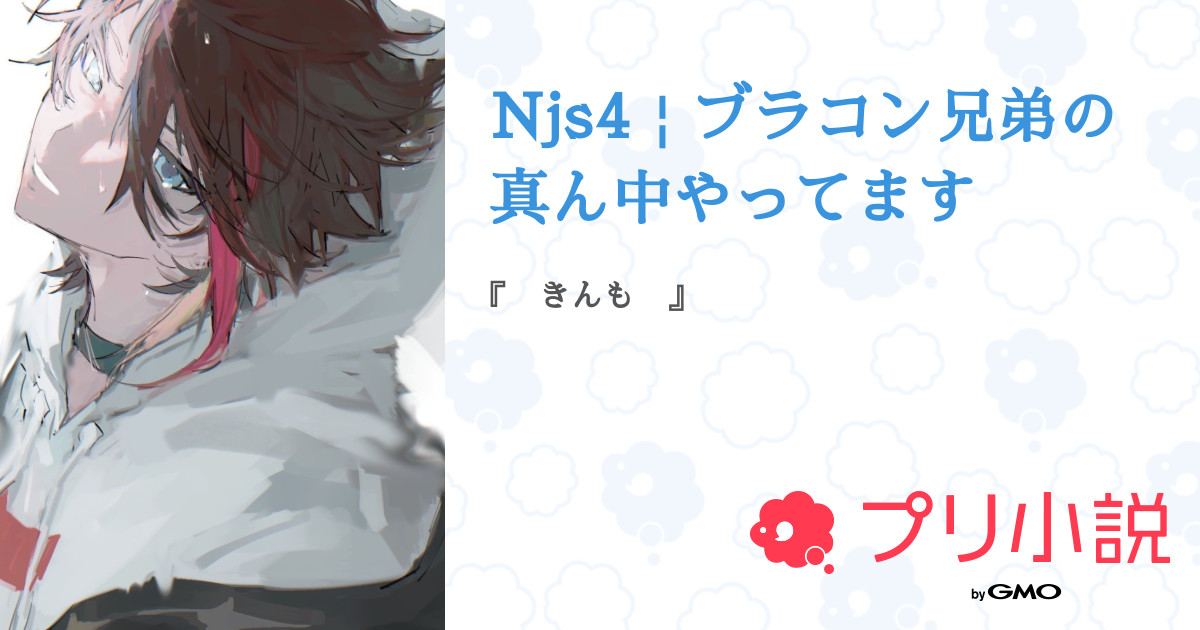 Njs4￤ブラコン兄弟の真ん中やってます - 全7話 【連載中】（ 神榊 さんの夢小説） | 無料スマホ夢小説ならプリ小説 byGMO